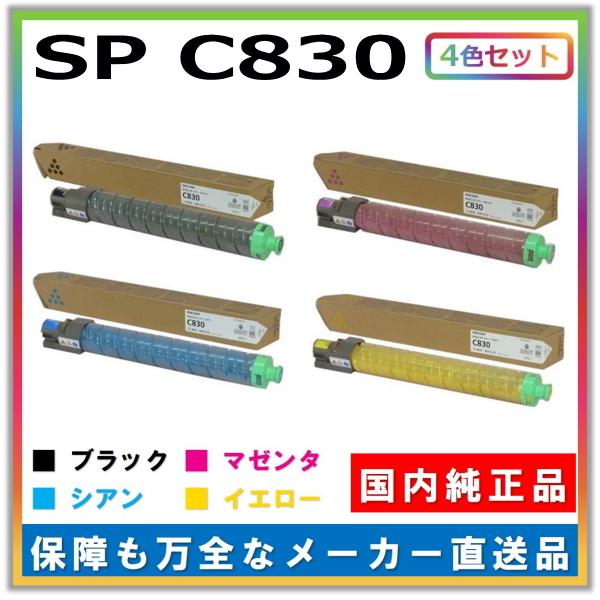 リコー トナーカートリッジ SP トナー C830 4色セット (ブラック シアン マゼンタ イエロー) 純正品 メーカー直送 IPSiO ...