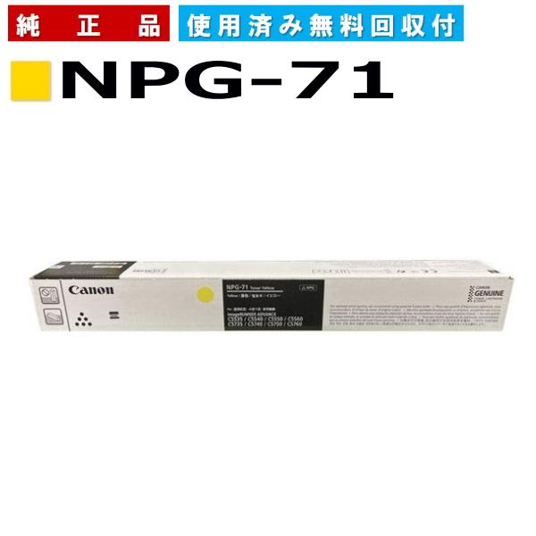 キヤノン キャノン用 NPG-71 イエロー CANON用 純正品 (NPG-71 YEL) iR-ADV C5560 C5550 C5540 ...