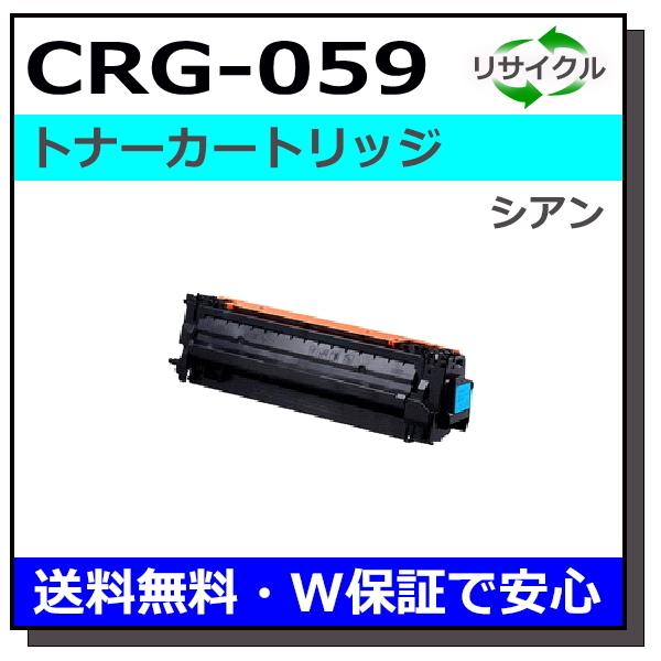 キヤノン キヤノン用 トナーカートリッジ059 シアン (CRG-059 CYN) 国産 リサイクル LBP851C LBP852Ci (在庫希少・要確認) : GOGOトナー Yahoo!店 ...