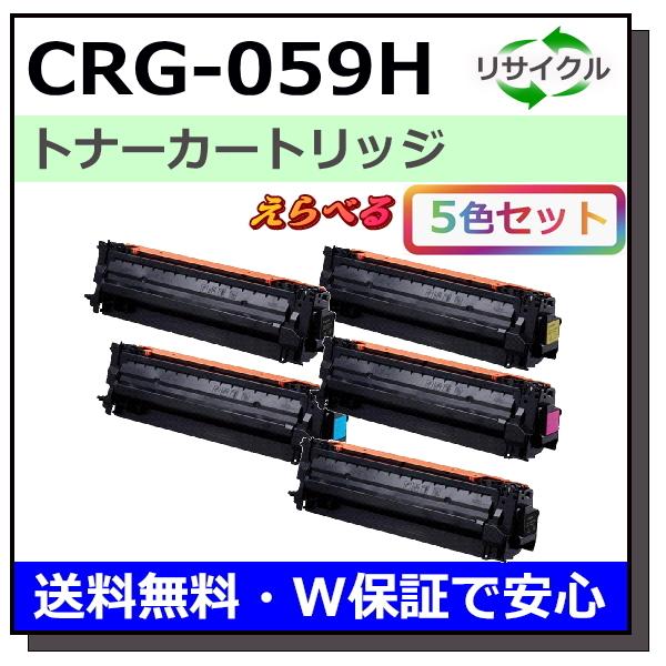 キヤノン キヤノン用 トナーカートリッジ059H (ブラック シアン マゼンタ イエロー) 選べる 5本セット (CRG-059H) 国産 リサイクル LBP852Ci LBP851C (在庫 ...