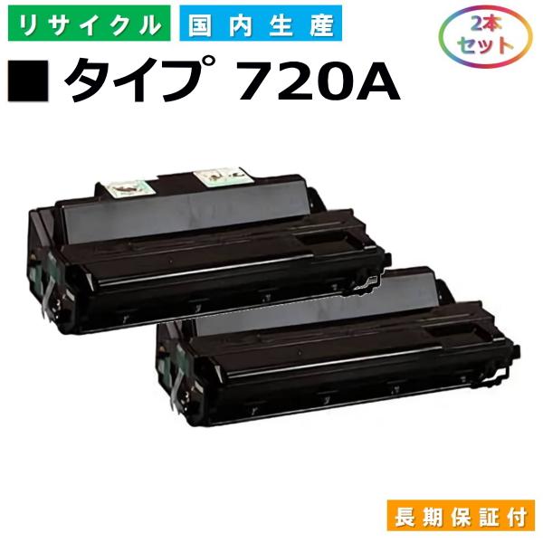 リコー リコー用 トナー タイプ720A 2本セット 国産 リサイクル IPSiO NX620 NX630 NX650S NX660S ...