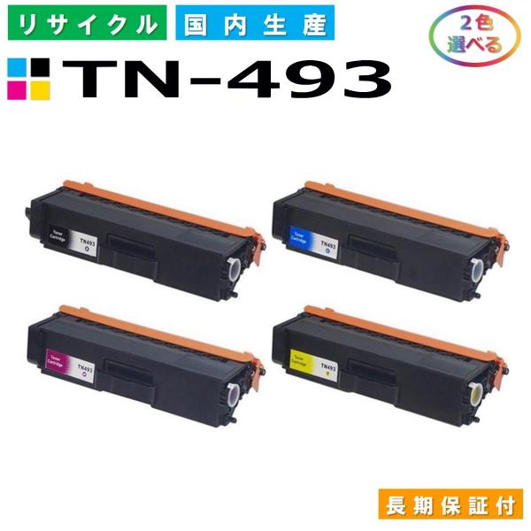 ブラザー工業 ブラザー用 TN-493 (ブラック シアン マゼンタ イエロー) 選べる 2本セット 国産 リサイクル HL-L8360CDW HL-L9310CDW MFC-L8610CDW ...