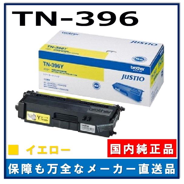 ブラザー工業 TN-396Y イエロー 純正品 トナーカートリッジ メーカー直送 HL-L8250CDN HL-L8350CDW MFC-L8650CDW HL-L9200CDWT MFC ...
