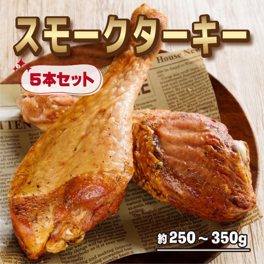 スモークターキー レッグ 約300g 七面鳥 冷凍 クリスマス ホーム スモークターキー レッグ 約300g 七面鳥 冷凍 クリスマス ホーム