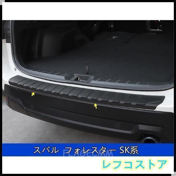 スバル フォレスターSJ系SK系/XV GT系/アウトバック BS系 用 トランクガード トリム リアバンパー プロテクター ガード 外側 1P 3種選択 : ゴールドクラウン - 通販 ...