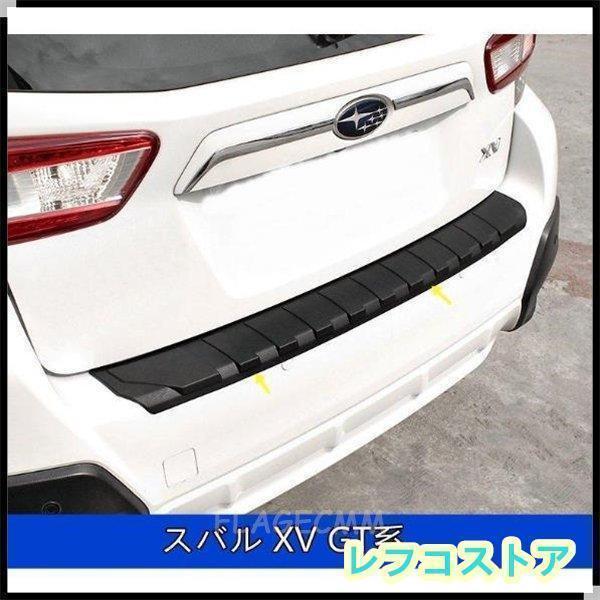 スバル フォレスターSJ系SK系/XV GT系/アウトバック BS系 用 トランクガード トリム リアバンパー プロテクター ガード 外側 1P 3種選択 : ゴールドクラウン - 通販 ...