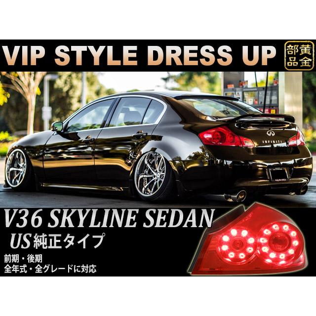 V36 スカイラインセダン US純正タイプ LEDテール インフィニティ G37 L040 USDM VIPスタイル :L040RR:GOLDPARTSヤフー店 - 通販 - Yahoo!ショッピング