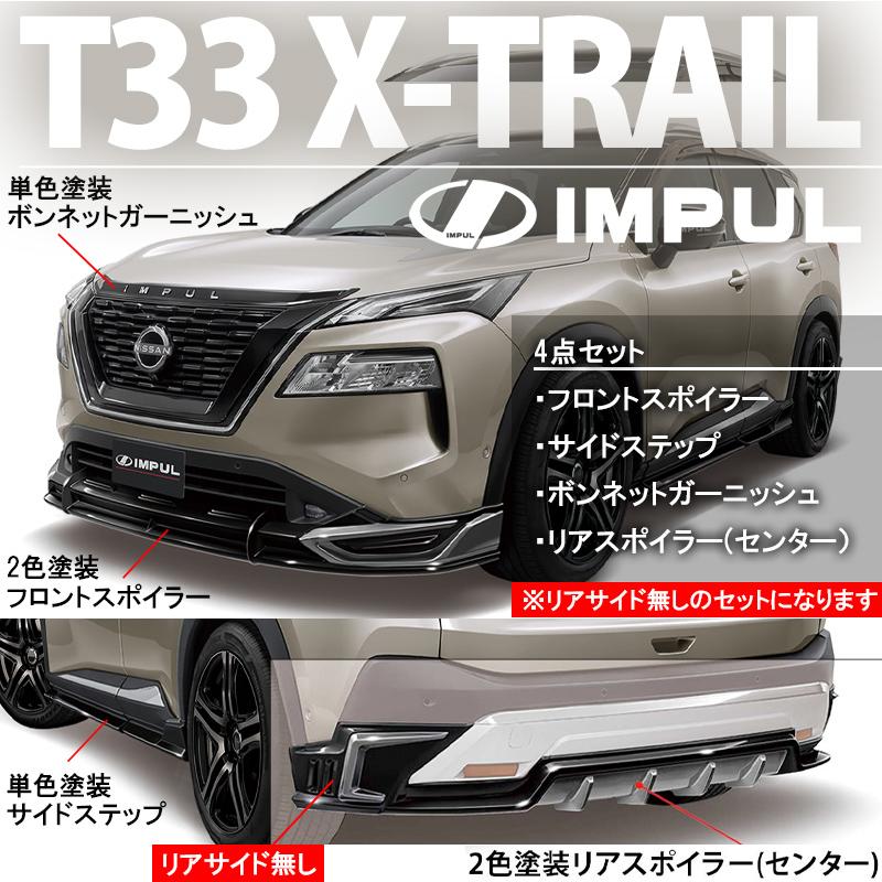 IMPUL インパル エクストレイル T33 G/X 2022/7〜 標準車用 4点セット 2色塗装 (サイドステップ/ボンネットガーニッシュ単色) 品番0128329 ※リアサイド無し ...