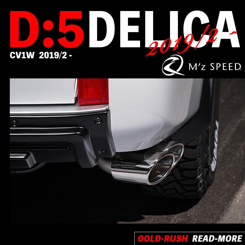 三菱 M'z SPEED エムズ スピード デリカ D5 3DA-CV1W (4N14) 2019/2- エキゾーストカッター (MZ103) マフラーカッター 2961-0145 ディーゼル ...