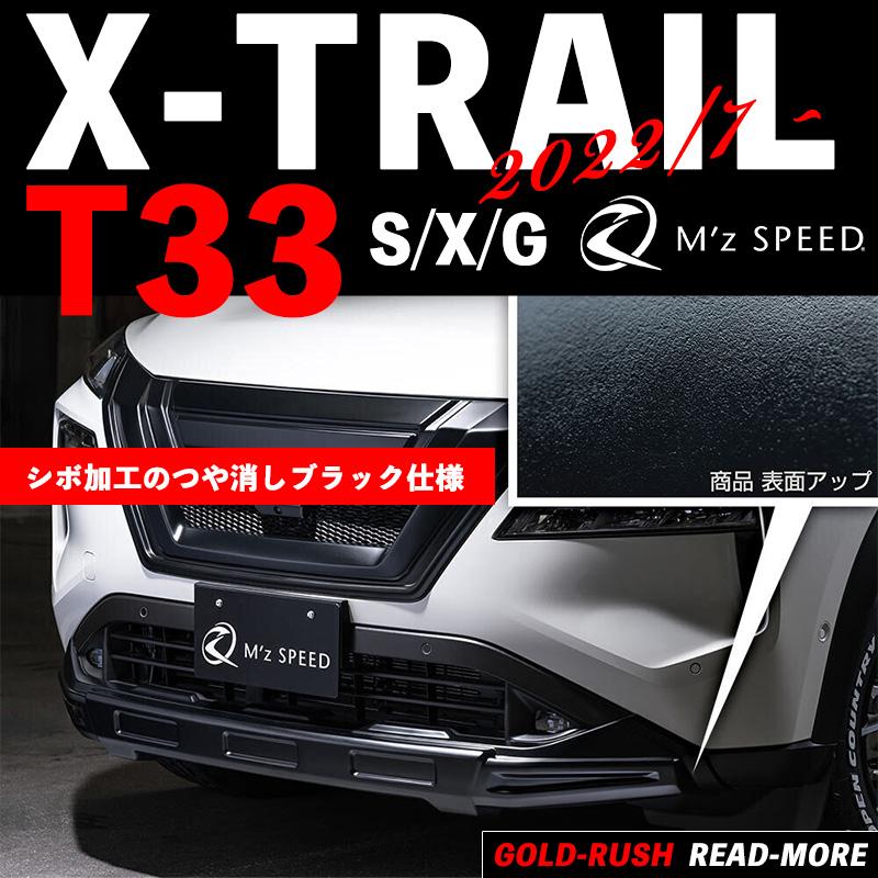 エムズ スピード エクストレイル T33 S/X/G 2022/7〜 フロントバンパーガード AES製 シボ加工つや消しブラック 2981-1110 M'z SPEED ゼウス CROSS ...
