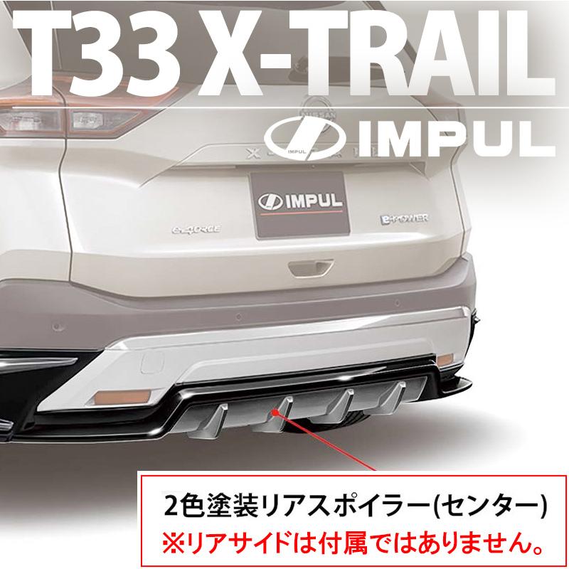 IMPUL インパル エクストレイル T33 G/X 2022/7〜 標準車用 リアスポイラー センター 2色塗装 スーパーブラックKH3 / ブレードシルバーK51 品番0128324 ...