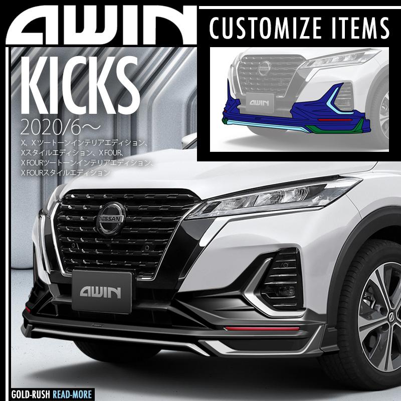 AWIN エーウィン P15 キックス 2020.6〜 標準車用 エアロ フロントスポイラー 塗り分け塗装済品 N5110-P15A0 : カー用品通販GoldRush - 通販 ...