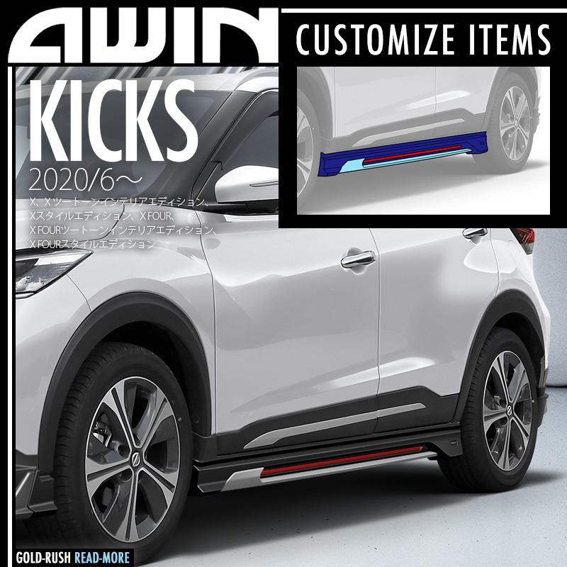 AWIN（エーウィン） 弊社倉庫より即発送可 P15 キックス 2020.6- 標準車用 エアロ サイドスポイラー 艶消黒 +サテンシルバー ...