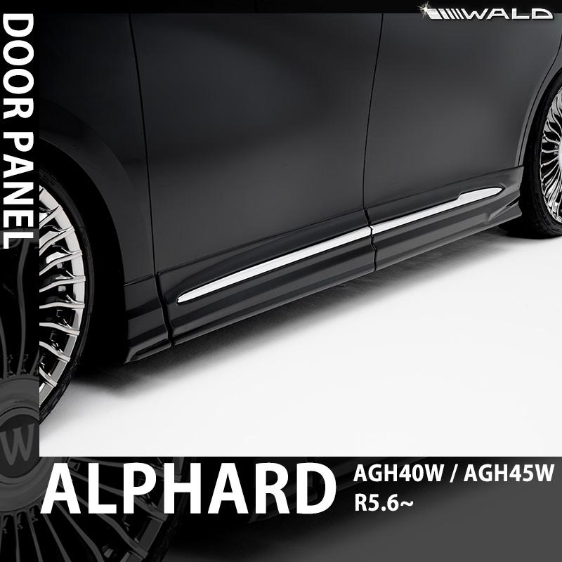 WALD ヴァルド 40 アルファード R5.6- AGH40W / AGH45W ドアパネル ABS製 未塗装 SPORTS LINE : カー用品通販GoldRush - 通販 ...