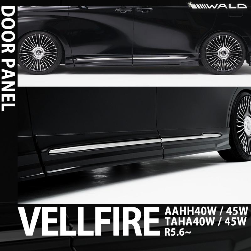 WALD ヴァルド 40 ヴェルファイア R5.6- AAHH40W/45W TAHA40W/45W ドアパネル ABS製 未塗装 : カー用品通販GoldRush - 通販 - Yahoo ...
