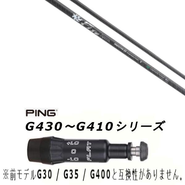 PING カスタムシャフト 新品 スリーブ付シャフト ファイヤーエクスプレス Fire Express PROTOTYPE CB ピン G430 G425 G410シリーズ DR/FW用装着 ...