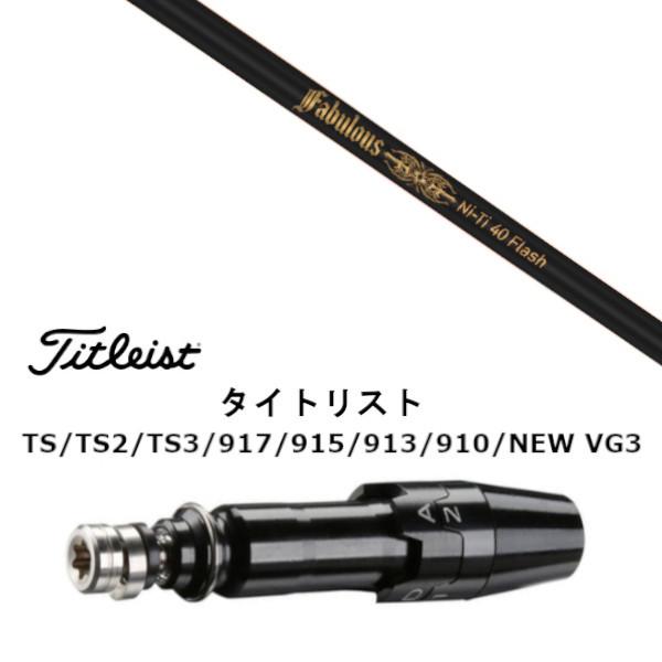 Titleist カスタムシャフト 新品 スリーブ付シャフト TPRX ファビュラス Ni-Ti 40 Flash フラッシュ タイトリスト ...