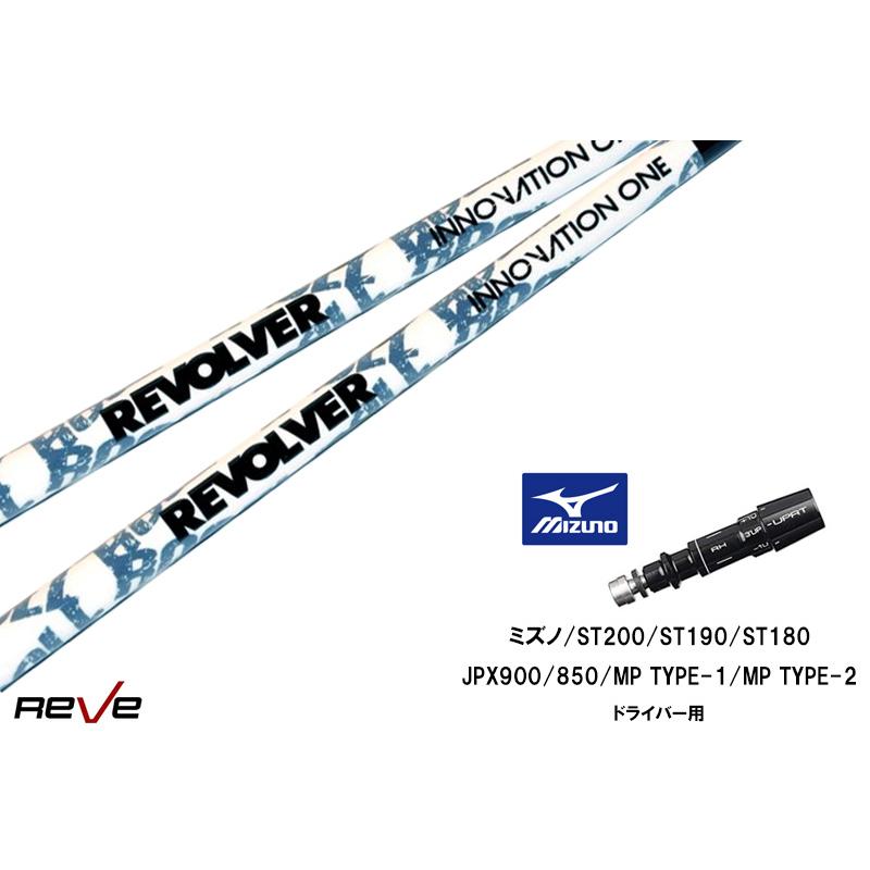 カスタムシャフト 新品 ミズノスリーブ付き シャフト REVE REVOLVER INNOVATION ONE イノベーションワン ST200X ST200 ST190 ST180 ...