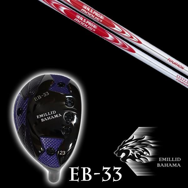 エミリットバハマ EB-33 ユーティリティ NSプロ モーダス3 ツアー105 日本シャフト エヌエスプロ シャフト EMILLID BAHAMA ユーティリティー ウッド :hn-eb33 ...