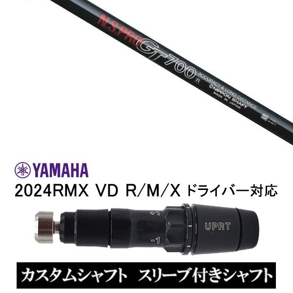 RMX スリーブ付きシャフト 日本シャフト エヌエスプロ N.S.PRO GT700 / YAMAHA 2024RMX VD R/M/X ...