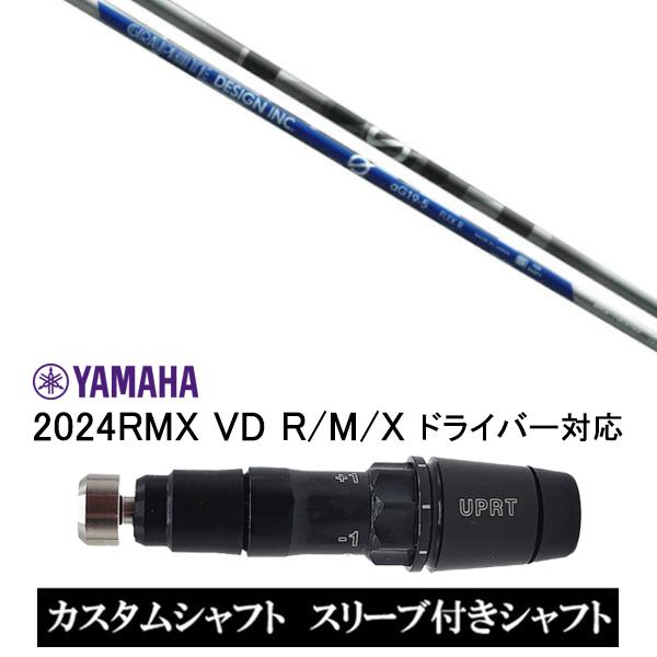 RMX スリーブ付きシャフト グラファイトデザイン アンチグラビティ ag19 / ヤマハ YAMAHA 2024RMX VD R/M/X ドライバー対応 : ゴルフトゥエンティ - 通販 ...
