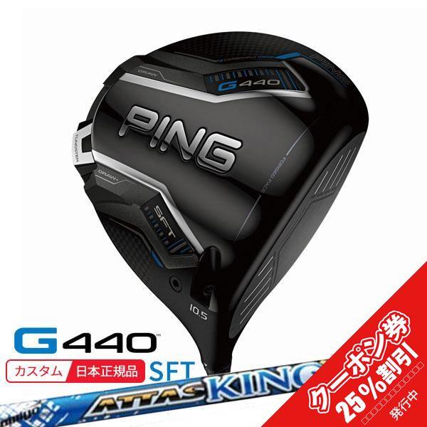 PING (特注 納期3-6週) ピンゴルフ G440 SFTドライバー ATTAS KING(アッタスキング)シャフト 2025年モデル(日本正規品) : ゴルフショップセブンGOLF7 ...