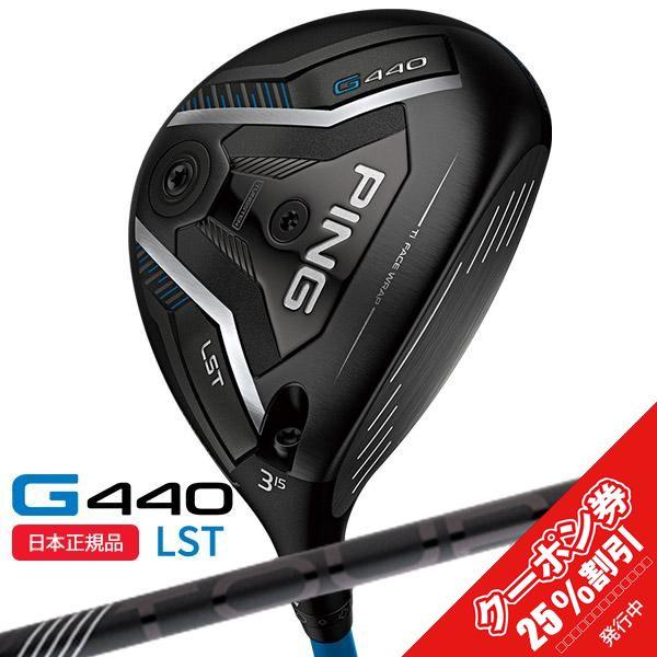PING (標準スペック)ピンゴルフ(PING) G440 LSTフェアウェイウッド PING-TOUR2.0ブラック シャフト 2025年モデル(日本正規品) : ゴルフショップセブン ...