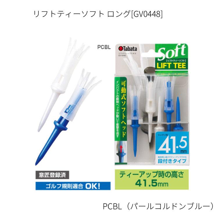 タバタゴルフ リフトティーソフト ロング GV-0448 段高41.5mm 5本入り : ゴルフショップセブンGOLF7 - 通販 - Yahoo!ショッピング