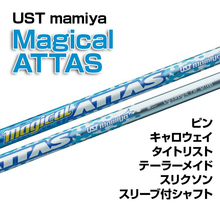 【新品】USTMamiya Magical ATTASマジカルアッタス スリーブ付シャフト テーラーメイド/キャロウェイ/ピン/タイトリスト/スリクソン各種スリーブ対応 正規販売店 ...