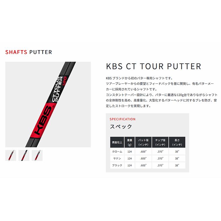 KBS シャフト パター用 CT Tour パター (クロム) (ストレート/0.370") (日本仕様) : ゴルフハンズ - 通販 - Yahoo!ショッピング