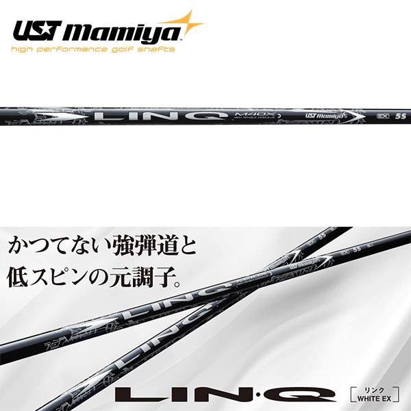 シャフト ドライバー用 USTマミヤ LIN-Q (リンク) WHITE EX : ゴルフ