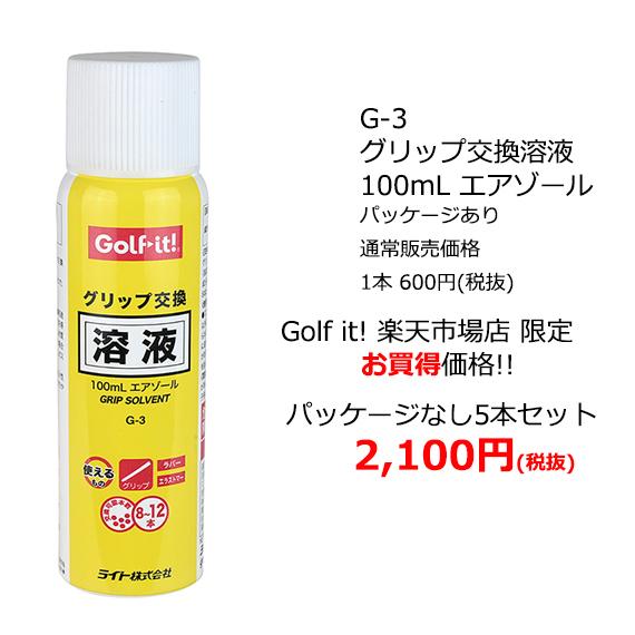 LITE ゴルフ グリップ交換 エアゾール グリップ交換溶液 100mL パッケージなし G-3まとめ買い 5個セット ゴルフ用品 ライト ...