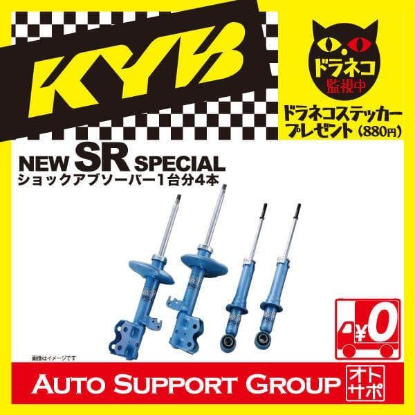 KYB カヤバ ショックアブソーバー NEW SR SPECIAL 1台分4本 プロボックス サクシード NCP58G NS-52481046 個人宅発送可 : オートサポートグループ5号店 ...