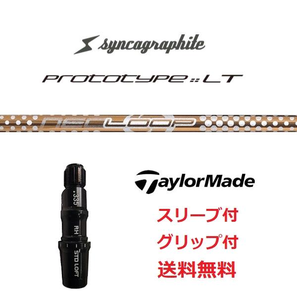 【送料無料】syncagraphite LOOP(シンカグラファイト ループ) prototype LT(プロトタイプLT) テーラーメイド用スリーブ付き :talooplt:ゴルフ工房 ...