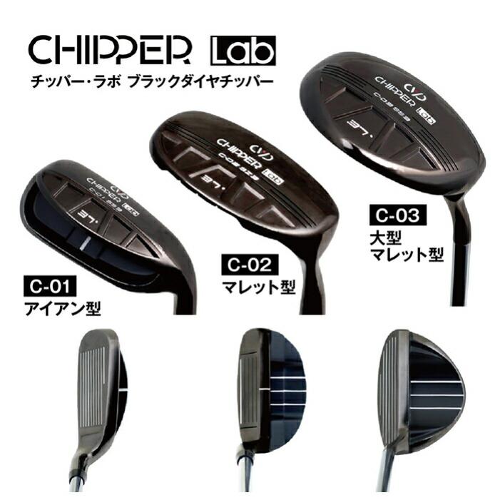 チッパーラボ CHIPPER Lab ブラックダイヤ ゴルフ チッパー 34インチ スチールシャフト 右打ち用 ( アイアン型 マレット型 大型マレット型 ) c-01 c-02 c-03 ...