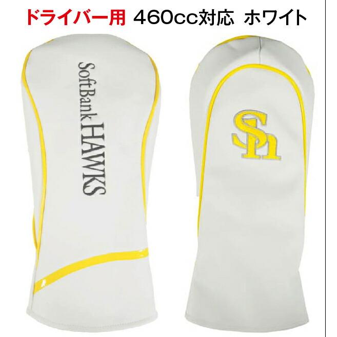 福岡ソフトバンクホークス ゴルフ ヘッドカバー 2023年モデル (ドライバー 用 / フェアウェイウッド ユーティリティ用 ) sbhc-3846 sbhc-3847 sbhc-3848 ...