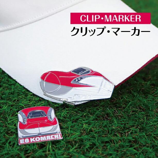 新幹線 ゴルフグッズ クリップマーカー マグネット式 ( 923系 ドクターイエロー / N700 TypeA / E5系 はやぶさ / E6系 こまち / E7系 かがやき ...