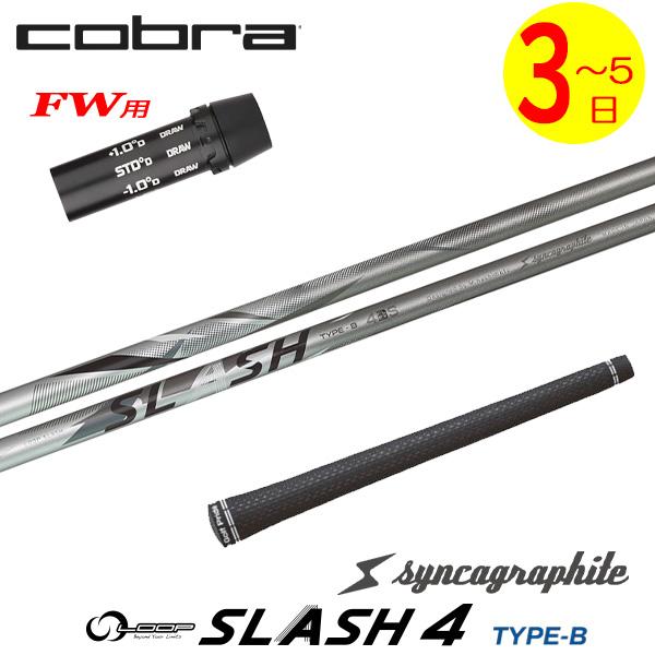 【3〜5営業日】コブラFW用 スリーブ付きシャフト シンカグラファイト LOOP SLASH 4（ループ スラッシュ フォー） フェアウェイウッド用 : ゴルフネオ - 通販 - Yahoo ...