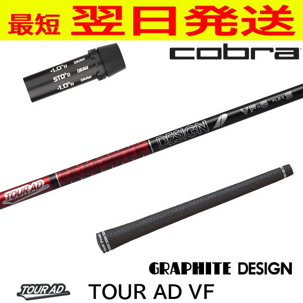 グラファイトデザイン ツアーAD VF Tour AD コブラ スリーブ付 シャフト ドライバー用 : ゴルフネオ - 通販 - Yahoo ...