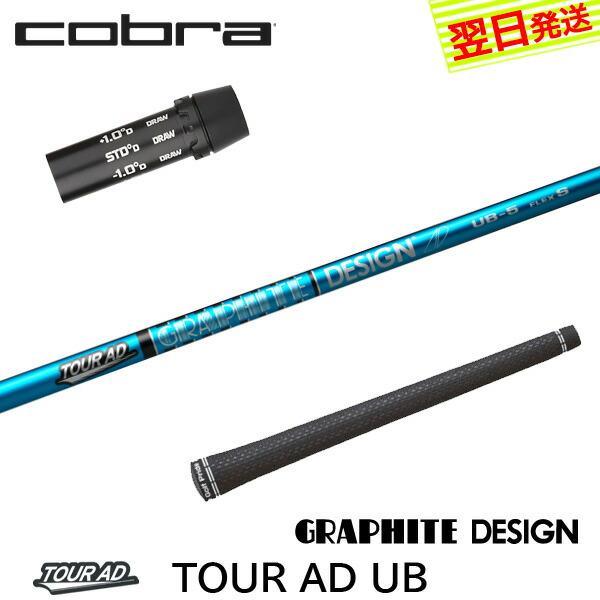 グラファイトデザイン ツアーAD UB Tour AD コブラ スリーブ付 シャフト ドライバー用 : ゴルフネオ - 通販 - Yahoo ...