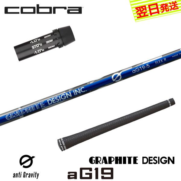 グラファイトデザイン G aG19 ジー アンチグラビティ コブラ スリーブ付 シャフト ドライバー用 : ゴルフネオ - 通販 - Yahoo!ショッピング
