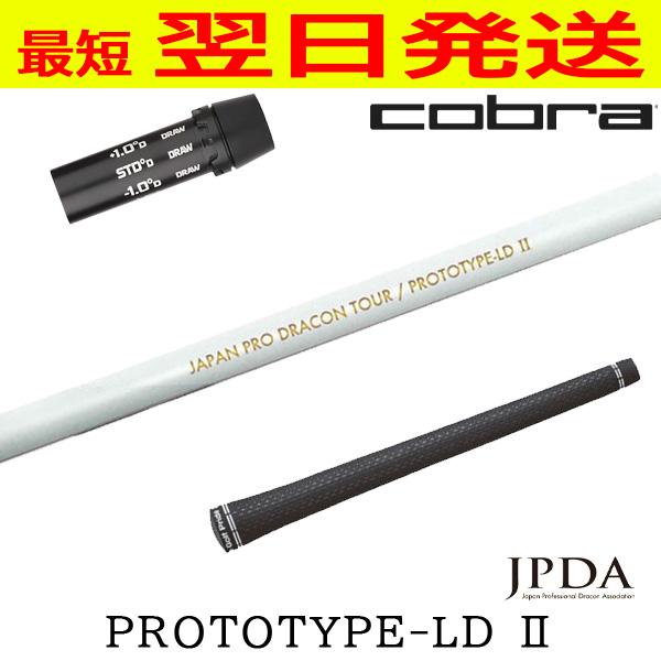 JPDA プロトタイプLD2 PROTOTYPE-LD II コブラ スリーブ付 シャフト ドライバー用 : ゴルフネオ - 通販 - Yahoo!ショッピング