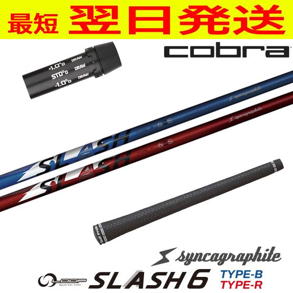 シンカグラファイト LOOP SLASH 6[ループ スラッシュ シックス] コブラ スリーブ付きシャフト ドライバー用 : ゴルフネオ - 通販 - Yahoo!ショッピング