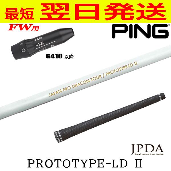 ピンG410以降FW用 スリーブ付きシャフト JPDA PROTOTYPE-LD II プロトタイプLD2 フェアウェイウッド用 : ゴルフネオ - 通販 - Yahoo!ショッピング
