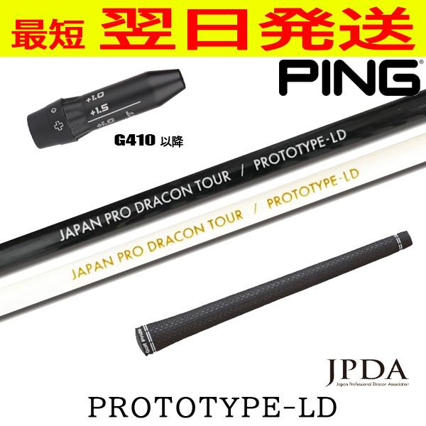 JPDA プロトタイプLD PROTOTYPE-LD ピンG410以降 スリーブ付 シャフト ドライバー用 : ゴルフネオ - 通販 - Yahoo!ショッピング