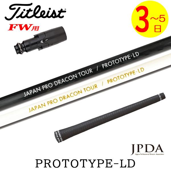 【3〜5営業日】タイトリストFW用 スリーブ付きシャフト JPDA PROTOTYPE-LD プロトタイプLD フェアウェイウッド用 : ゴルフネオ - 通販 - Yahoo!ショッピング