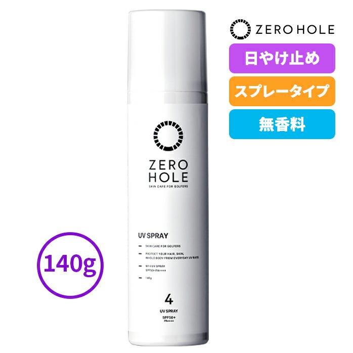 ゼロホール ゴルフ NO.4 日やけ止め スプレー 140g 無香料 SPF50+ PA++++ ウォータープルーフ せっけんで落とせる 日焼け止め スプレータイプ ZERO HOLE ...