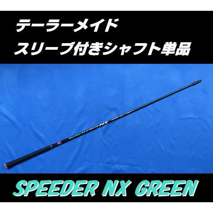 TaylorMade テーラーメイド SPEEDER NX GREENスリーブ付シャフト単品 (50/60/70/S/SR/R/X) スピーダー グリーン : ゴルフショップsingle ...