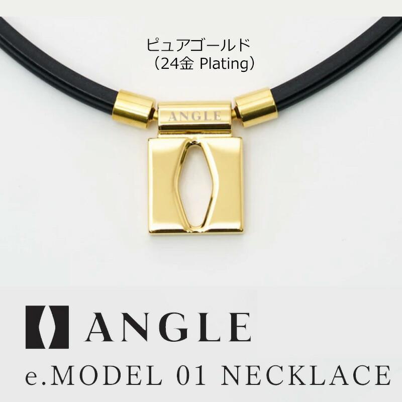 ANGLE アングル e.モデル 01 ネックレス（AE N） 磁気 ネックレス【ピュアゴールド（24金 Plating）】 : ゴルフギアサージ - 通販 - Yahoo!ショッピング