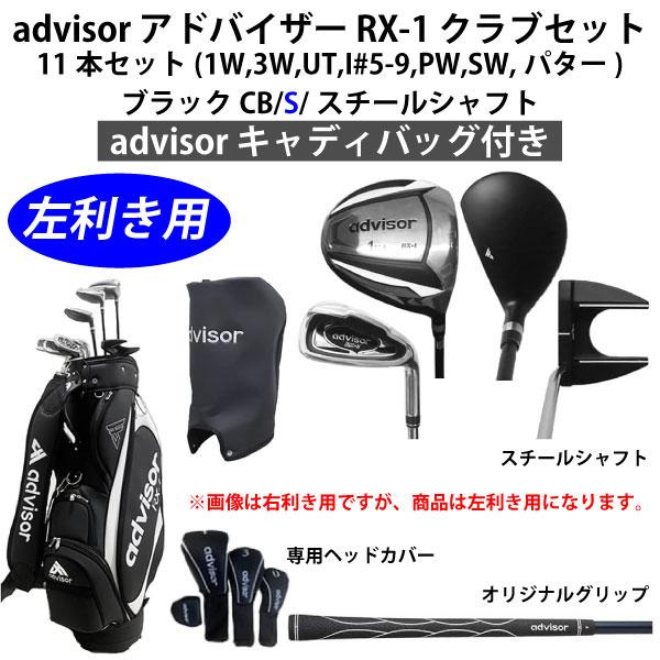 advisor 【左利き用 ネット限定】 アドバイザー RX-1 クラブ advisor 【左利き用 ネット限定】 アドバイザー RX-1 クラブ